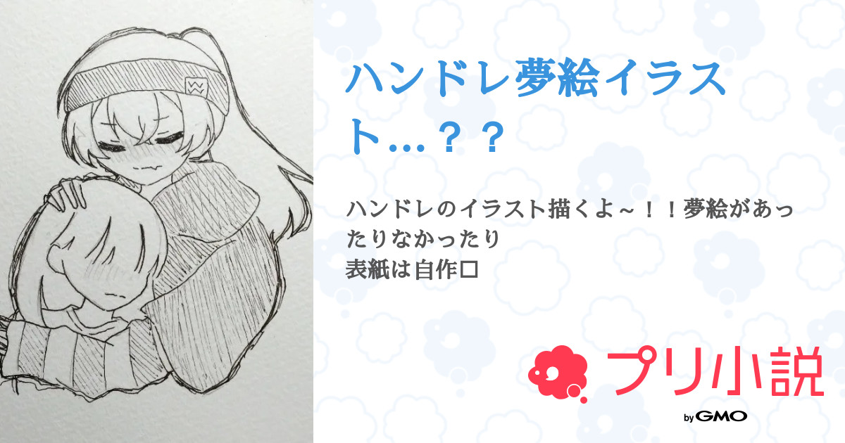 ハンドレ夢絵イラスト？？ 全14話 【連載中】（天ヶ瀬 なずな引退さんの夢小説） 無料スマホ夢小説ならプリ小説 Bygmo
